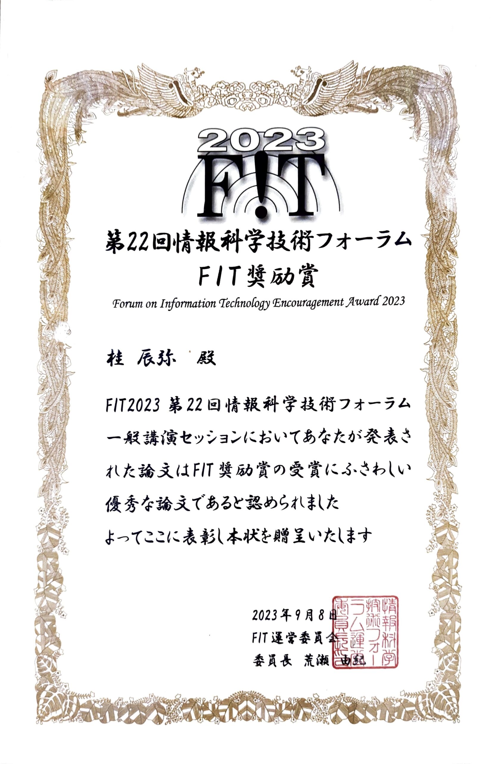 桂辰弥さん（竹内研院生）が第22回情報科学技術フォーラム（FIT2023）でFIT奨励賞を受賞しました． ｜ 岡山大学 工学部 情報・電気・数理データサイエンス系 情報工学コース